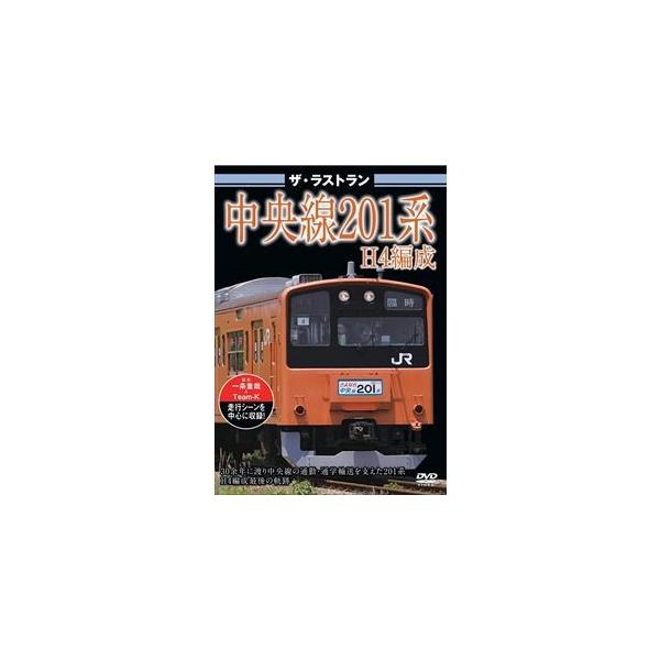 【発売日：2010年09月24日】種別:DVD 趣味・教養電車 発売日:2010/09/24 販売元:ピーエスジー 登録日:2010/05/24 解説:1979年中央線に投入された201系は、長きに渡り移ろいを重ねる都市を見てきた。本作では...