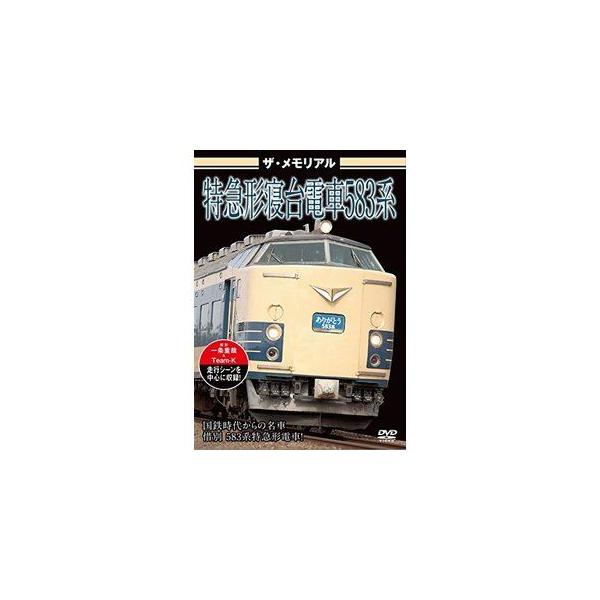 【発売日：2017年12月22日】種別:DVD 趣味・教養電車 発売日:2017/12/22 販売元:ピーエスジー 登録日:2017/11/08