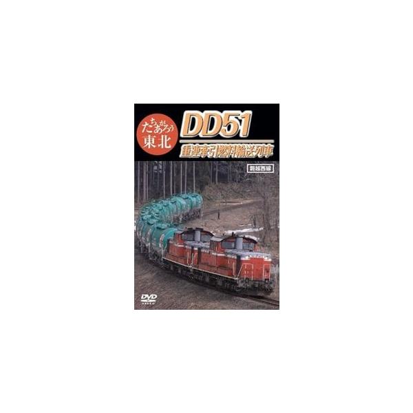 【発売日：2011年10月21日】種別:DVD 趣味・教養電車 発売日:2011/10/21 販売元:ピーエスジー 登録日:2011/08/31 解説:東北地方太平洋沖地震の被災地を燃料不足から救うため全国各地から集まったDD51が重連で燃...