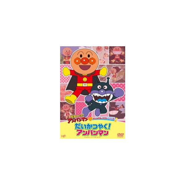 【発売日：2025年06月25日】種別:DVD アニメキッズアニメ 発売日:2025/06/25 販売元:バップ 登録日:2025/04/23 戸田恵子 永丘昭典 ソレイケアンパンマンダイスキキャラクターシリーズダイカツヤクアンパンマン そ...
