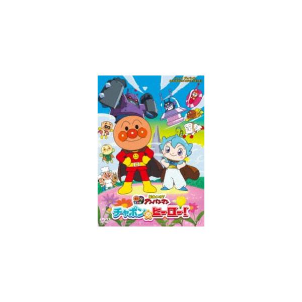 【発売日：2025年11月19日】種別:DVD アニメアニメ映画 発売日:2025/11/19 販売元:バップ 登録日:2025/09/10 戸田恵子 橋本敏一 ソレイケアンパンマンチャポンノヒーロー 劇場版それいけ！アンパンマン 2020...