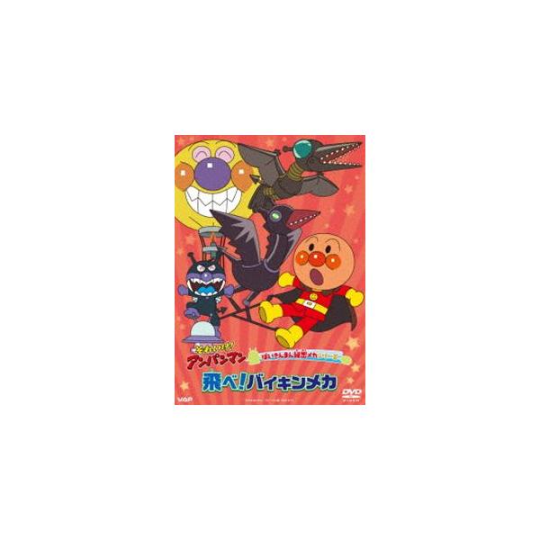 【発売日：2026年06月24日】種別:DVD アニメキッズアニメ 発売日:2026/06/24 販売元:バップ 登録日:2026/04/17 戸田恵子 永丘昭典 ソレイケアンパンマンバイキンマンヒミツメカシリーズトベバイキンメカ それいけ...