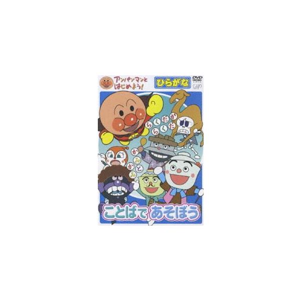 【発売日：2006年10月25日】種別:DVD 趣味・教養子供向け 発売日:2006/10/25 販売元:バップ 登録日:2006/08/23 戸田恵子 トムス・エンタテインメント（東京ムービー）制作作品 アンパンマンとはじめよう!シリーズ...