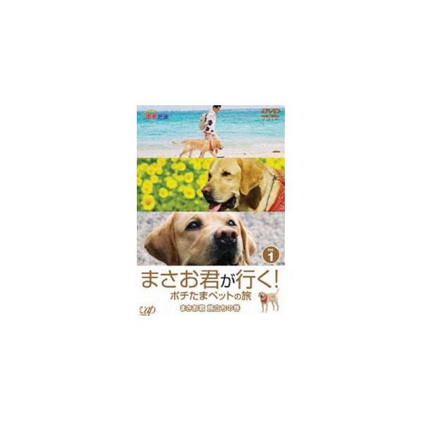 【発売日：2007年10月24日】種別:DVD 趣味・教養動物 発売日:2007/10/24 販売元:バップ 登録日:2007/08/06 解説:テレビ東京系にて放送「ペット大集合!ポチたま」の人気コーナー「まさお君が行く!」に出演し、一躍...