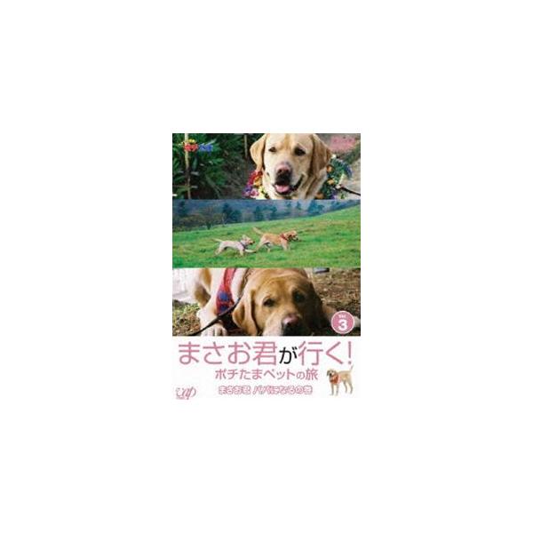 【発売日：2007年10月24日】種別:DVD 趣味・教養動物 発売日:2007/10/24 販売元:バップ 登録日:2007/08/06 解説:テレビ東京系にて放送「ペット大集合!ポチたま」の人気コーナー「まさお君が行く!」に出演し、一躍...