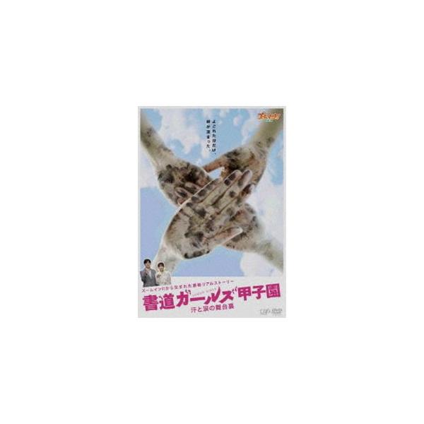 【発売日：2010年04月28日】種別:DVD 邦画青春ドラマ 発売日:2010/04/28 販売元:バップ 登録日:2010/03/08 解説:2010年1月に放映された「ズーム発！書道ガールズ甲子園　汗と涙の舞台裏」をDVD化。多彩なパ...
