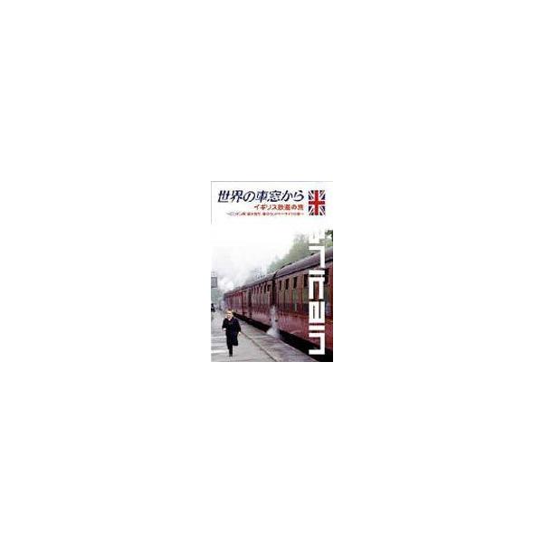 【発売日：2004年08月25日】種別:DVD 国内TVカルチャー／旅行／景色 発売日:2004/08/25 販売元:バップ 登録日:2004/12/09 6202108230257 特典:ブックレット 解説:テレビ朝日系にて放映の紀行番組...