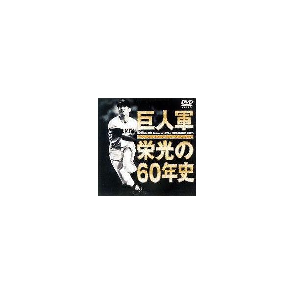 【発売日：2001年02月21日】種別:DVD スポーツ野球 発売日:2001/02/21 販売元:バップ 登録日:2005/12/02 解説:昭和9年の球団創立から、戦前・戦後の黄金時代、川上監督のV9時代、第二次長嶋ジャイアンツまで巨人...