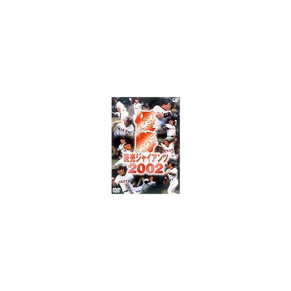 【発売日：2002年10月30日】種別:DVD スポーツ野球 発売日:2002/10/30 販売元:バップ 登録日:2007/05/18 解説:2002年9月24日、見事セ・リーグ優勝を果たした読売ジャイアンツの、ペナントレース開幕から激闘...