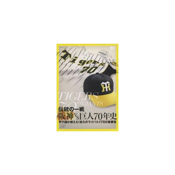 【発売日：2007年03月21日】種別:DVD スポーツ野球 発売日:2007/03/21 販売元:バップ 登録日:2007/01/22 内容:沢村栄治 VS 景浦将の対決は「巨人 VS 阪神」伝統の一戦のはじまりといわれる王貞治から記録を...
