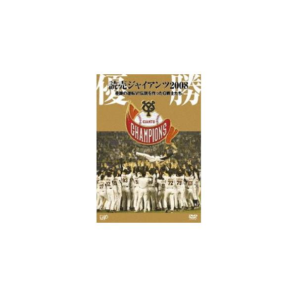 【発売日：2008年11月01日】種別:DVD スポーツ野球 発売日:2008/11/01 販売元:バップ 登録日:2008/10/15 読売ジャイアンツ 解説:2008年の読売ジャイアンツ（読売巨人軍）優勝を記念したDVDが登場。ペナント...