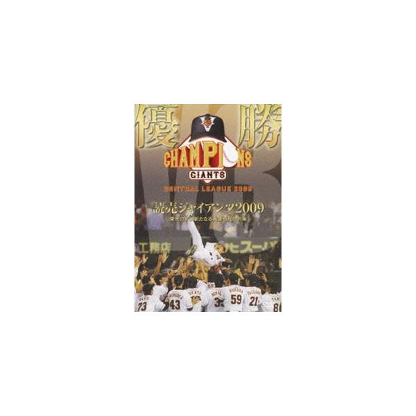 【発売日：2009年10月16日】種別:DVD スポーツ野球 発売日:2009/10/16 販売元:バップ 登録日:2009/09/24 解説:1973年、V9以来のセ・リーグ3連覇！2009年ジャイアンツ、優勝までのペナントレースの見どこ...