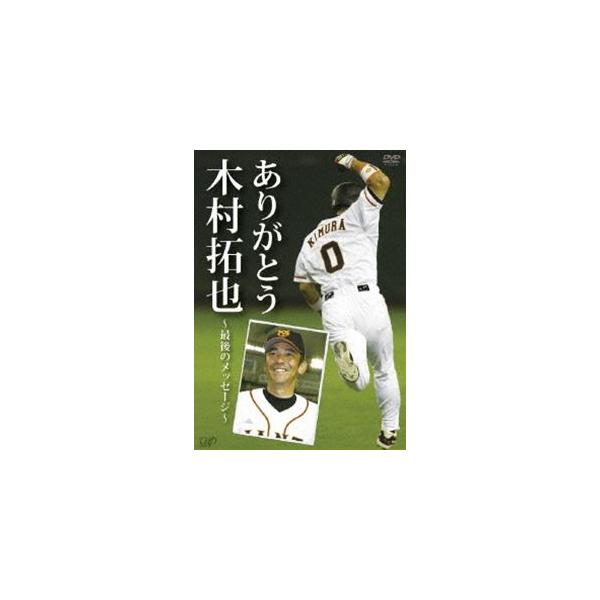 【発売日：2010年07月09日】種別:DVD スポーツ野球 発売日:2010/07/09 販売元:バップ 登録日:2010/06/21 木村拓也 特典:CD（2010年3月に行われたNPB新人研修講演の音声完全版） 解説:2010年4月7...