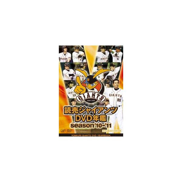 【発売日：2011年03月18日】種別:DVD スポーツ野球 発売日:2011/03/18 販売元:バップ 登録日:2011/01/11 読売ジャイアンツ DVD年鑑 ’10-’11 解説:開幕試合からリーグ優勝、クライマックスシリーズ進出...