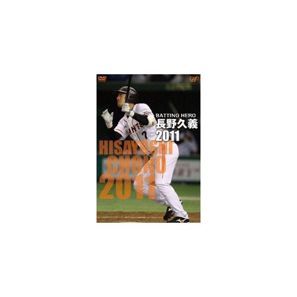 【発売日：2012年03月21日】種別:DVD スポーツ野球 発売日:2012/03/21 販売元:バップ 登録日:2012/01/20 長野久義 解説:他球団からの2度にわたるドラフト指名を拒否し、念願の巨人入りを果たした長野久義をコンプ...