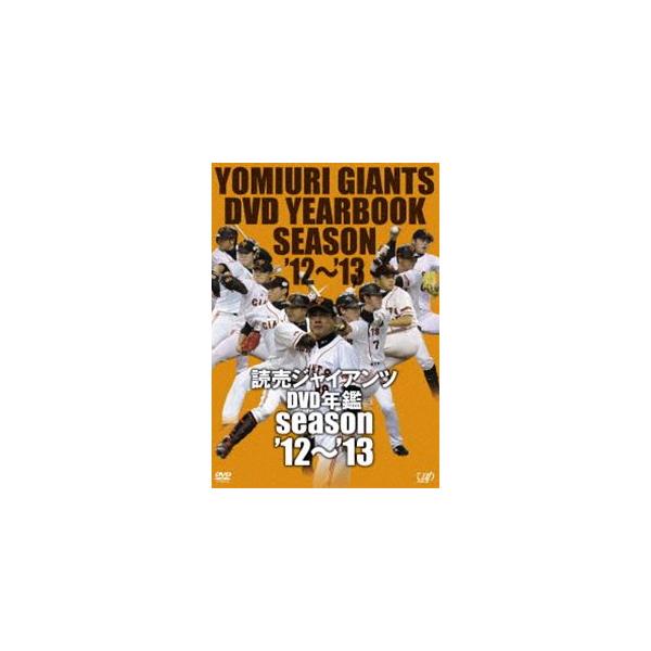【発売日：2013年03月20日】種別:DVD スポーツ野球 発売日:2013/03/20 販売元:バップ 登録日:2013/01/18 読売ジャイアンツ 解説:プロ野球界2012年はまさに読売ジャイアンツの年。交流戦、レギュラーシーズン、...