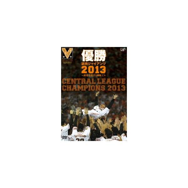 【発売日：2013年10月16日】種別:DVD スポーツ野球 発売日:2013/10/16 販売元:バップ 登録日:2013/09/25 解説:開幕7連勝を飾り、順調にスタートした2013シーズン。6月上旬には一時は首位を奪われるものの、す...