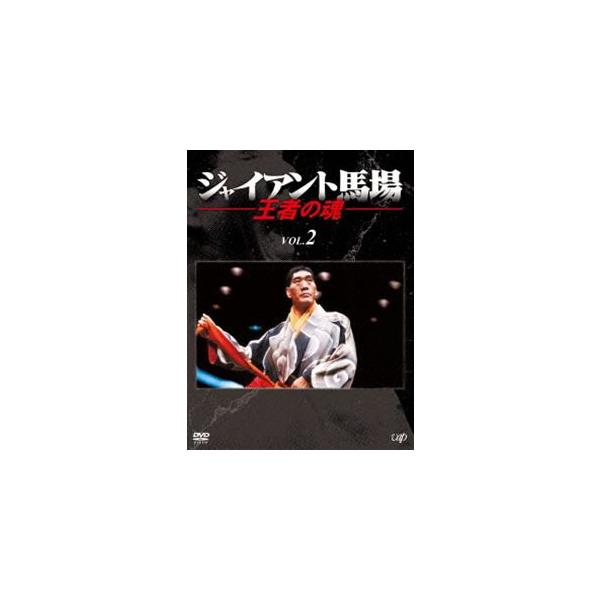 【発売日：2019年05月02日】種別:DVD スポーツ格闘技 発売日:2019/05/02 販売元:バップ 登録日:2018/10/22 ジャイアント馬場 ジャイアントババオウジャノタマシイボリューム2 6202304200351 ジャイ...
