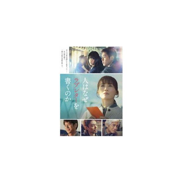 【発売日：2026年10月07日】種別:DVD 邦画ドラマ全般 発売日:2026/10/07 販売元:バップ 登録日:2026/07/22 綾瀬はるか 石井裕也 ヒトハナゼラブレターヲカクノカ 綾瀬はるか出演作品 妻夫木聡出演作品 2026...