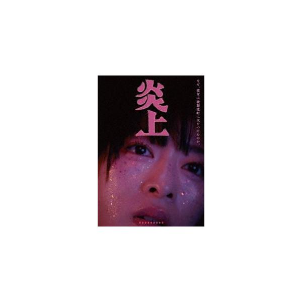 【発売日：2026年12月09日】種別:DVD 邦画ドラマ全般 発売日:2026/12/09 販売元:バップ 登録日:2026/09/10 森七菜 長久允 エンジョウ 2026年公開の日本映画 モリナナ 映画 映画炎上 BURNFILM 解...