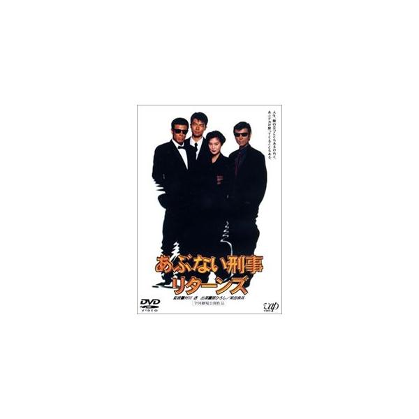 【発売日：2002年12月21日】種別:DVD 邦画アクション 発売日:2002/12/21 販売元:バップ 登録日:2004/06/01 舘ひろし 村川透 あぶない刑事 仲村トオル出演作品 舘ひろし出演作品 あぶない刑事シリーズ一覧はコチ...