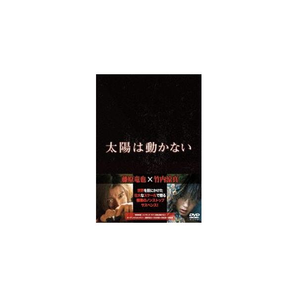 【発売日：2021年09月29日】種別:DVD 邦画サスペンス 発売日:2021/09/29 販売元:バップ 登録日:2021/07/16 藤原竜也 羽住英一郎 ドラマ／映画太陽は動かない 2020年公開の日本映画 吉田修一原作映像作品 藤...