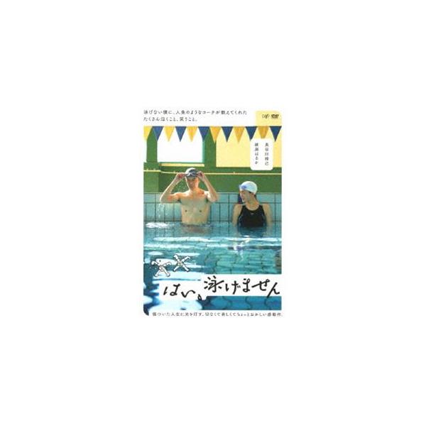 【発売日：2022年12月07日】種別:DVD 邦画ドラマ全般 発売日:2022/12/07 販売元:バップ 登録日:2022/09/28 長谷川博己 渡辺謙作 ハイオヨゲマセン 2022年公開の日本映画 長谷川博己出演作品 綾瀬はるか出演...