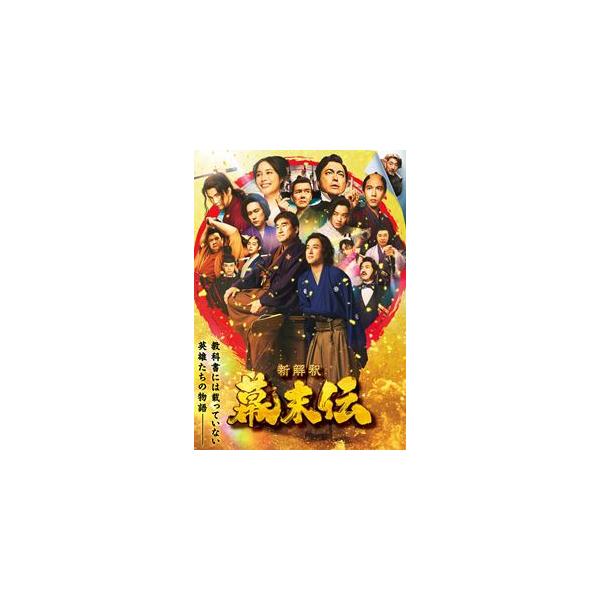 【発売日：2026年06月10日】種別:DVD 邦画時代劇 発売日:2026/06/10 販売元:バップ 登録日:2026/03/26 ムロツヨシ 福田雄一 シンカイシャクバクマツデン 福田雄一脚本作品 ムロツヨシ出演作品 広瀬アリス出演作...