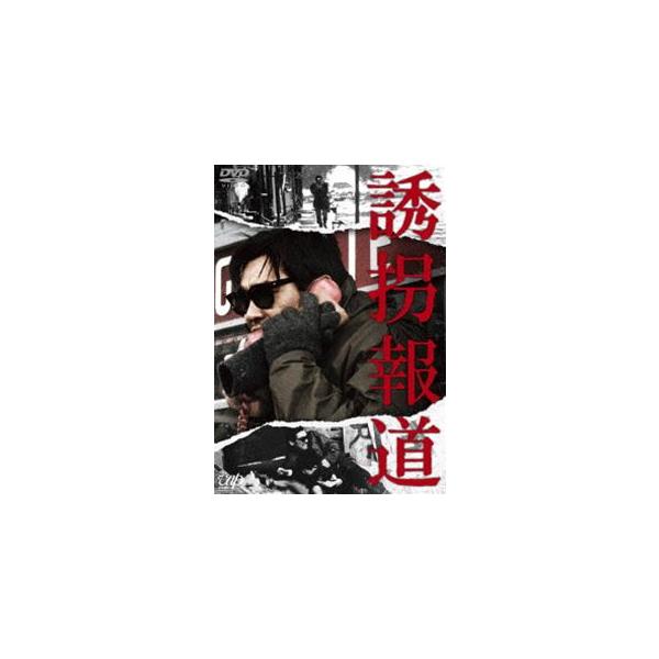 【発売日：2015年10月21日】種別:DVD 邦画サスペンス 発売日:2015/10/21 販売元:バップ 登録日:2015/08/20 萩原健一 伊藤俊也 萩原健一出演作品 80年代日本映画 解説:原作は1980年に起きた宝塚市学童誘拐...