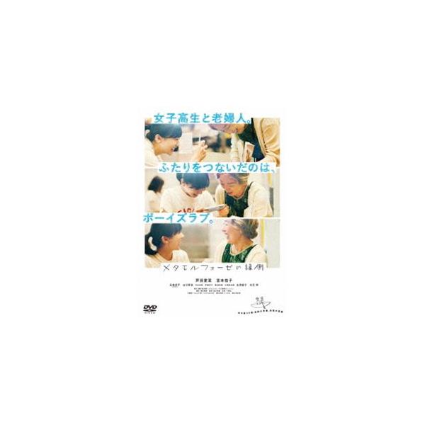 【発売日：2022年12月14日】種別:DVD 邦画青春ドラマ 発売日:2022/12/14 販売元:バップ 登録日:2022/09/20 芦田愛菜 狩山俊輔 メタモルフォーゼノエンガワ 2022年公開の日本映画 芦田愛菜出演作品 アシダマ...