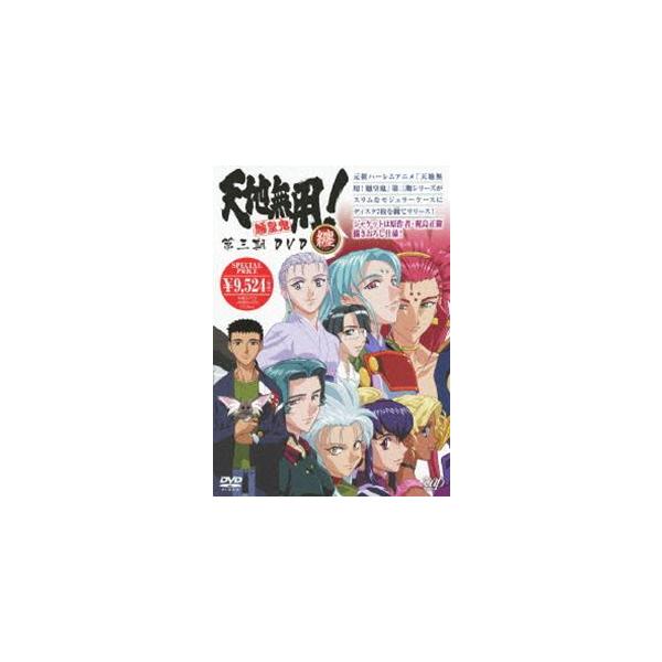 【発売日：2011年04月20日】種別:DVD アニメOVAアニメ 発売日:2011/04/20 販売元:バップ 登録日:2011/02/18 菊池正美 八谷賢一 アニメ天地無用!シリーズ 特典:原作者 梶島正樹描き下ろしジャケット 解説:...