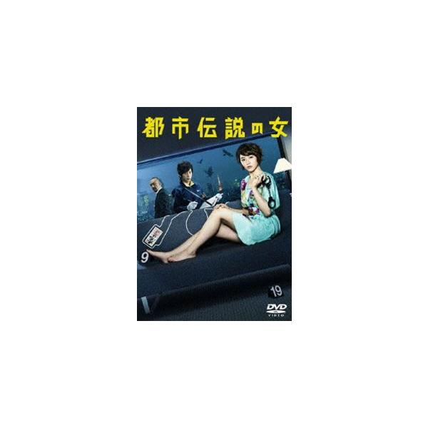 【発売日：2012年09月19日】種別:DVD 国内TVドラマ全般 発売日:2012/09/19 販売元:バップ 登録日:2012/06/11 長澤まさみ 溝端淳平出演作品 長澤まさみ出演作品 テレビ朝日金曜ナイトドラマ ドラマ都市伝説の女...