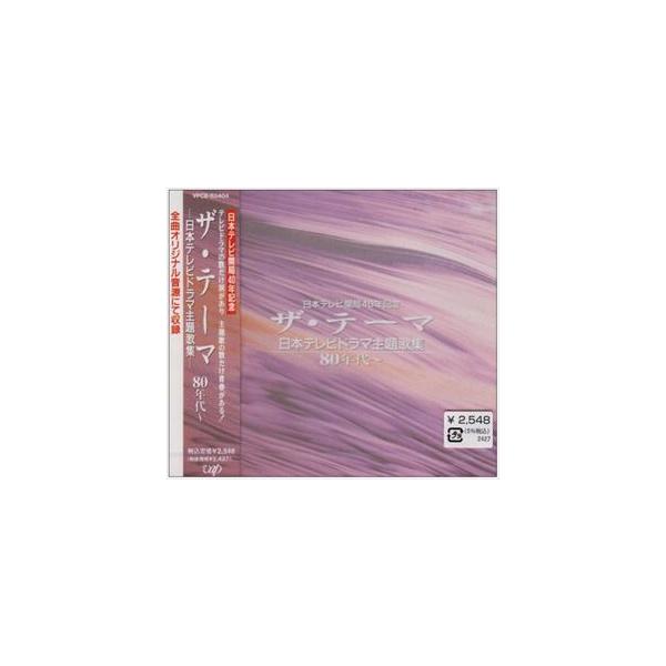 【発売日：1992年09月21日】種別:CD サントラ国内TV 発売日:1992/09/21 販売元:バップ 登録日:2007/05/18 （オムニバス） ザ テーマ ニホンテレビドラマシュダイカシュウ 80ネンダイ 62023021406...