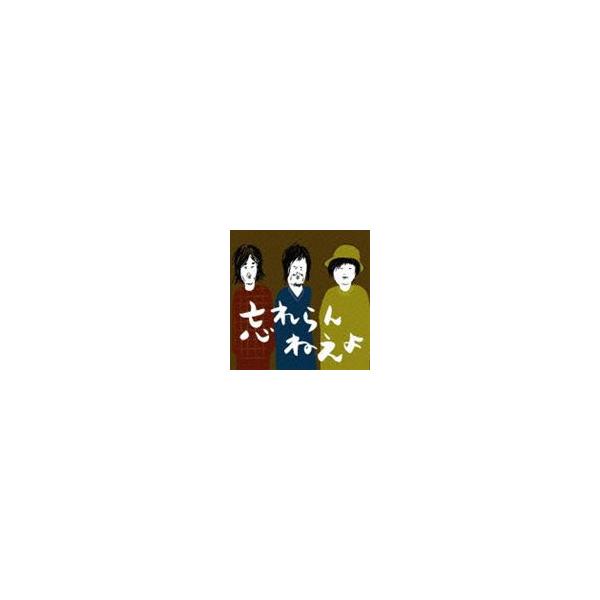 【発売日：2011年08月24日】種別:CD 邦楽ロック/ソウル 発売日:2011/08/24 販売元:バップ 登録日:2011/06/07 忘れらんねえよ ワスレランネエヨ シーカラハジマルエイビーシー 忘れらんねえよ CD 特典:アニメ...
