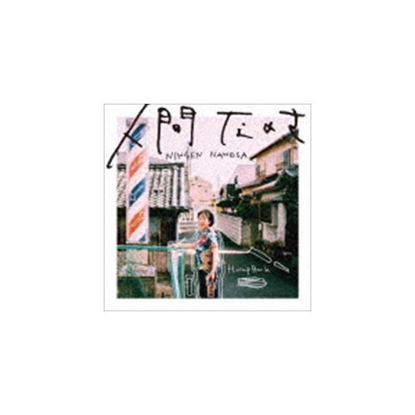 【発売日：2019年07月17日】種別:CD 邦楽ロック/ソウル 発売日:2019/07/17 販売元:バップ 登録日:2019/05/17 Hump Back ハンプバック ニンゲンナノサ Hump Back CD HumpBack アル...