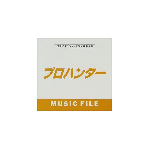 【発売日：1992年11月01日】種別:CD サントラ国内TV 発売日:1992/11/01 販売元:バップ 登録日:2007/05/18 （オリジナル・サウンドトラック） プロハンターミュージック ファイル 内容:プロハンター メインテー...