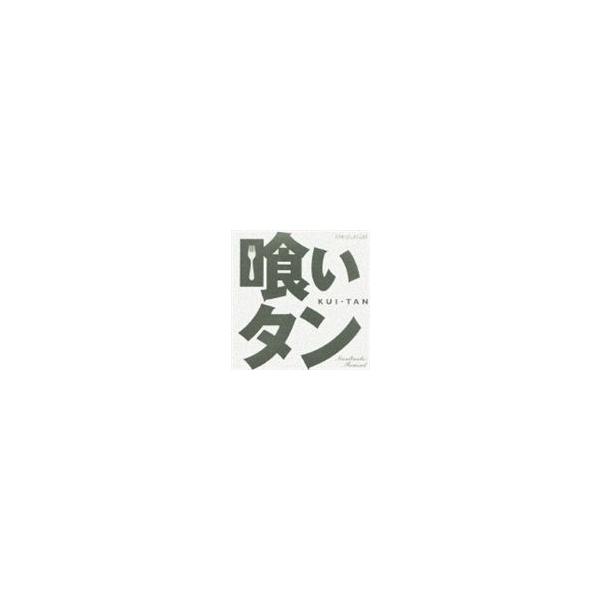 【発売日：2006年03月01日】種別:CD サントラ国内TV 発売日:2006/03/01 販売元:バップ 登録日:2006/10/20 小西康陽（音楽） コニシヤスハル クイタン サウンドトラックスリミックス 小西康陽（音楽） CD 内...