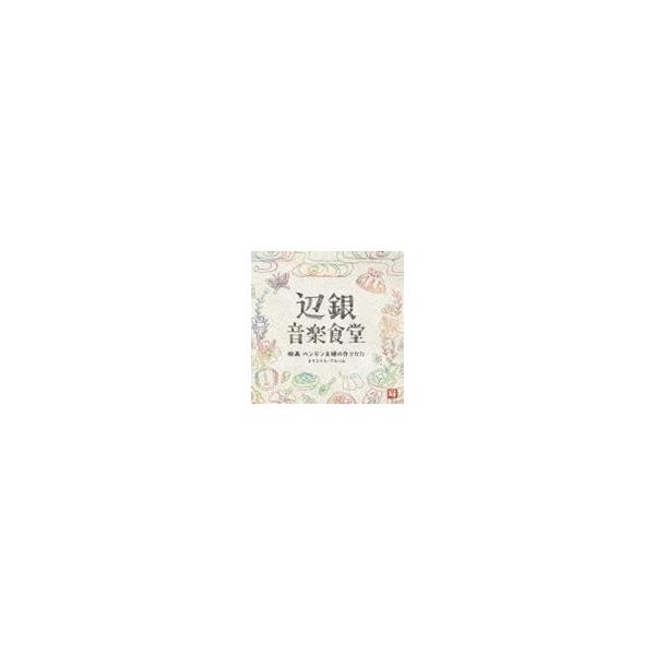 【発売日：2012年09月26日】種別:CD サントラ国内映画 発売日:2012/09/26 販売元:バップ 登録日:2012/07/20 安川午朗（音楽） ヤスカワゴロウ ペンギンオンガクショクドウ エイガ ペンギンフウフノツクリカタ オ...