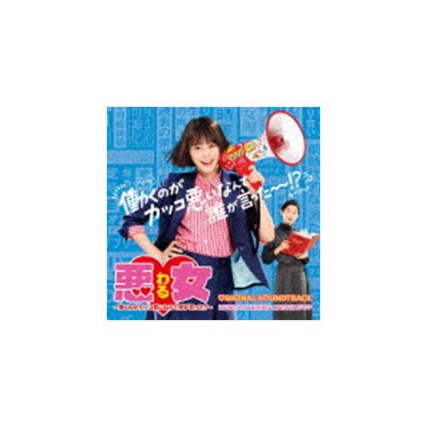 【発売日：2022年06月15日】種別:CD サントラ国内TV 発売日:2022/06/15 販売元:バップ 登録日:2022/05/03 松本晃彦（音楽） マツモトアキヒコ ニホンテレビケイスイヨウドラマ ワル ハタラクノガカッコワルイナ...