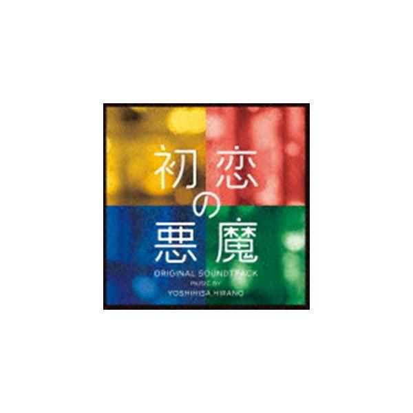 【発売日：2022年09月14日】種別:CD サントラ国内TV 発売日:2022/09/14 販売元:バップ 登録日:2022/07/28 平野義久（音楽） ヒラノヨシヒサ ニホンテレビケイドヨウドラマ ハツコイノアクマ オリジナル サウン...