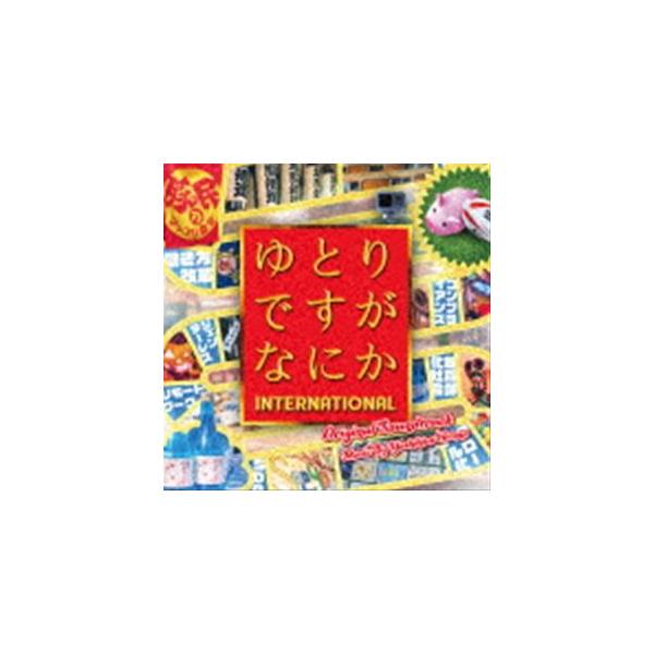 【発売日：2023年10月11日】種別:CD サントラ国内映画 発売日:2023/10/11 販売元:バップ 登録日:2023/08/21 平野義久（音楽） ヒラノヨシヒサ ユトリデスガナニカ インターナショナル オリジナル サウンドトラッ...