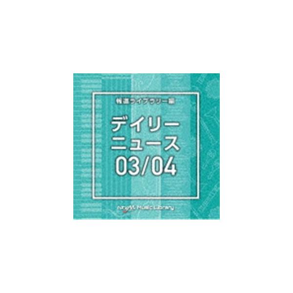 【発売日：2021年08月25日】種別:CD イージーリスニングイージーリスニング/ムード音楽 発売日:2021/08/25 販売元:バップ 登録日:2021/06/21 （BGM） エヌティーブイエム ミュージック ライブラリー ホウドウ...