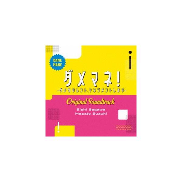 【発売日：2025年06月18日】種別:CD サントラ国内TV 発売日:2025/06/18 販売元:バップ 登録日:2025/04/24 瀬川英史 鈴木真人（音楽） セガワエイシ スズキマサト ニホンテレビケイニチヨウドラマ ダメマネ ダ...
