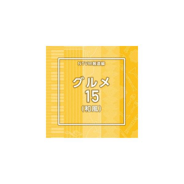 【発売日：2025年08月20日】種別:CD イージーリスニングイージーリスニング/ムード音楽 発売日:2025/08/20 販売元:バップ 登録日:2025/06/23 （BGM） エヌティーブイエムホウドウヘン グルメ15 ワフウ アル...