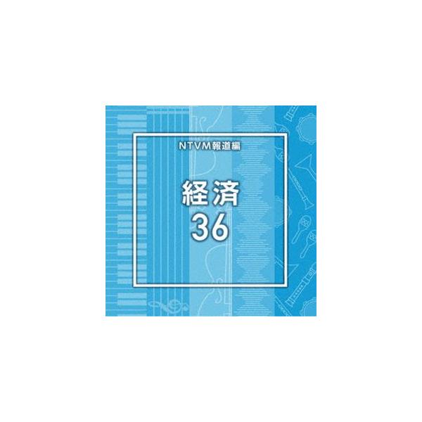 【発売日：2025年08月20日】種別:CD イージーリスニングイージーリスニング/ムード音楽 発売日:2025/08/20 販売元:バップ 登録日:2025/06/23 （BGM） エヌティーブイエムホウドウヘン ケイザイ36 アルバム ...