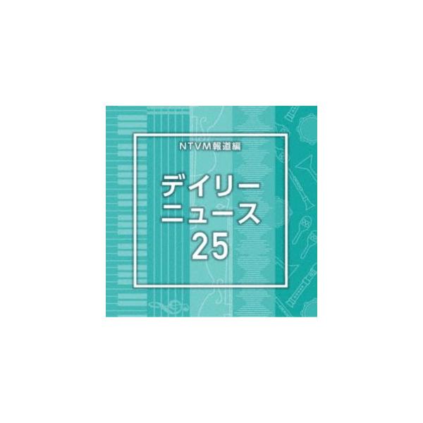 【発売日：2025年10月22日】種別:CD イージーリスニングイージーリスニング/ムード音楽 発売日:2025/10/22 販売元:バップ 登録日:2025/08/21 （BGM） エヌティーブイエムホウドウヘン デイリーニュース25 ア...
