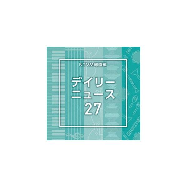 【発売日：2025年12月24日】種別:CD イージーリスニングイージーリスニング/ムード音楽 発売日:2025/12/24 販売元:バップ 登録日:2025/10/21 （BGM） エヌティーブイエムホウドウヘン デイリーニュース27 ア...