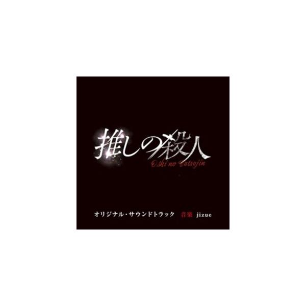 【発売日：2025年12月10日】種別:CD サントラ国内TV 発売日:2025/12/10 販売元:バップ 登録日:2025/11/06 jizue（音楽） ジズー ヨミウリテレビ ニホンテレビケイドラマ オシノサツジン オリジナル サウ...