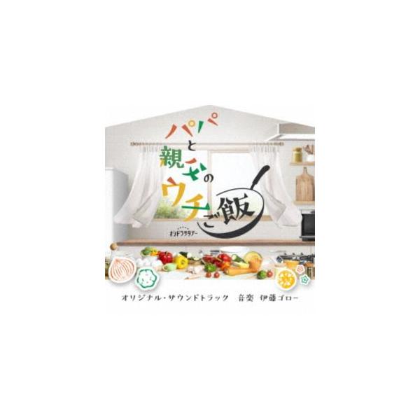 【発売日：2025年12月24日】種別:CD サントラ国内TV 発売日:2025/12/24 販売元:バップ 登録日:2025/11/12 伊藤ゴロー（音楽） イトウゴロー テレビアサヒケイオシドラサタデー パパトオヤジノウチゴハン オリジ...