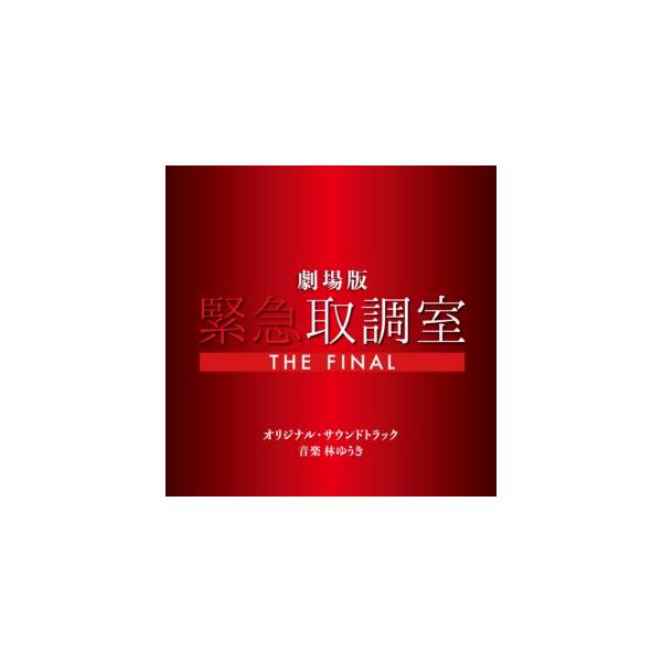 【発売日：2025年12月26日】種別:CD サントラ国内映画 発売日:2025/12/26 販売元:バップ 登録日:2025/12/03 林ゆうき（音楽） ハヤシユウキ ゲキジョウバン キンキュウトリシラベシツ ザ ファイナル オリジナル...